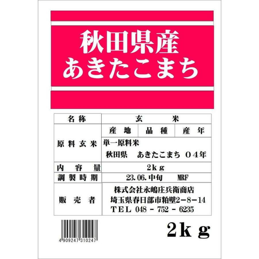 令和6年度産 永嶋庄兵衛商店 玄米秋田県産あきたこまち 2kg 【3個セット】 : サンドラッグe-shop - 通販 - Yahoo!ショッピング
