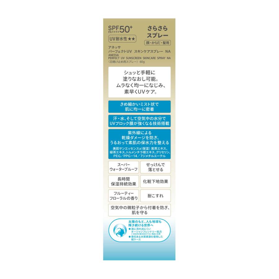 資生堂 アネッサ パーフェクトUV スキンケアスプレー NA 60g : 4909978147853 : サンドラッグe-shop - 通販 - Yahoo!ショッピング
