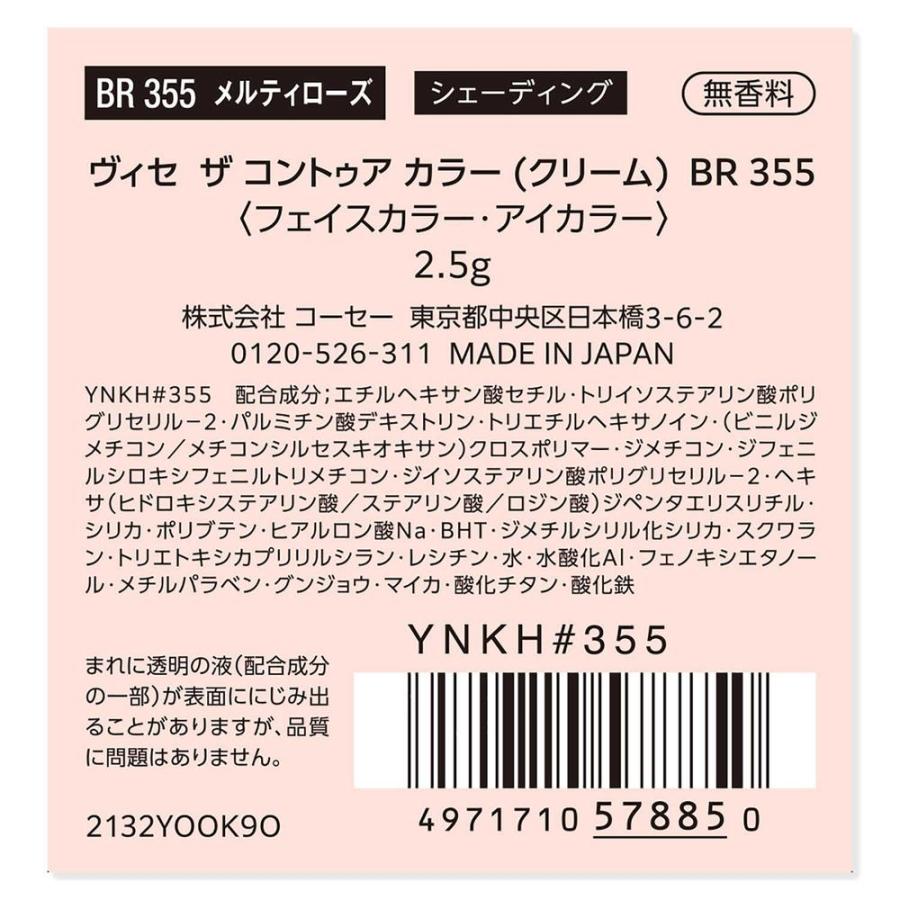 Visee コーセー ヴィセ ザ コントゥア カラー （クリーム） BR355 2.5g : サンドラッグe-shop - 通販 - Yahoo!ショッピング