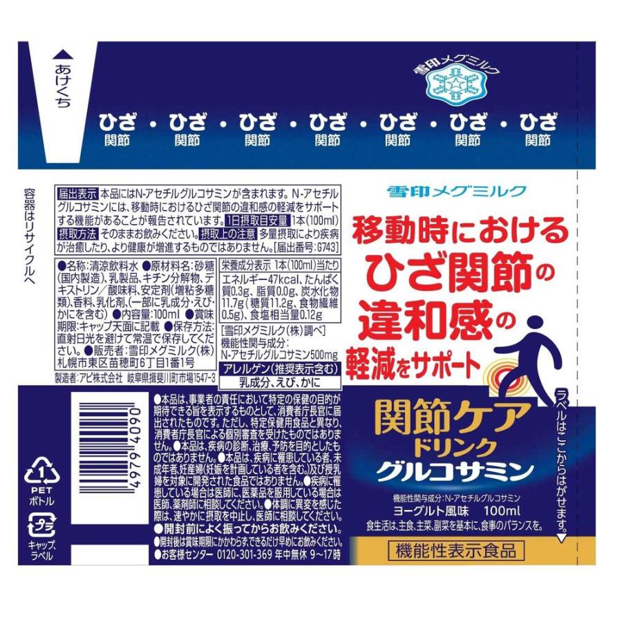 雪印メグミルク 【機能性表示食品】雪印メグミルク 関節ケアドリンク グルコサミン 100ml【30個セット】 : サンドラッグe-shop - 通販 - Yahoo!ショッピング