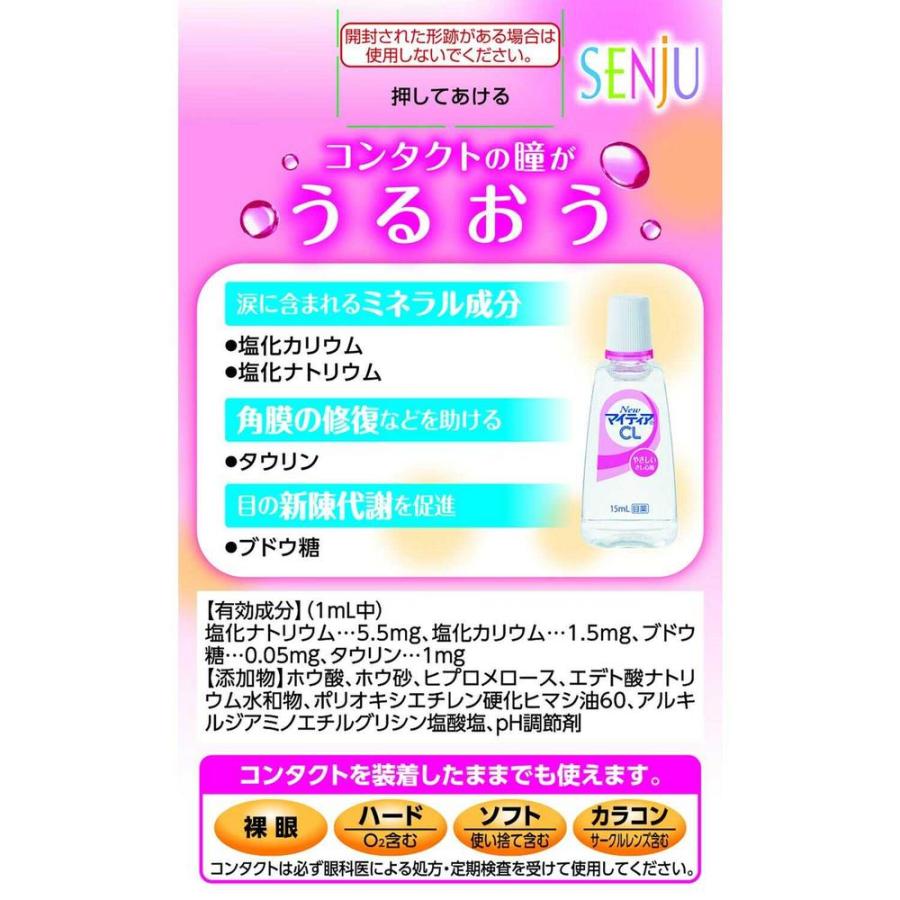 【第3類医薬品】第一三共ヘルスケア NewマイティアCL-s 15mL : サンドラッグe-shop - 通販 - Yahoo!ショッピング