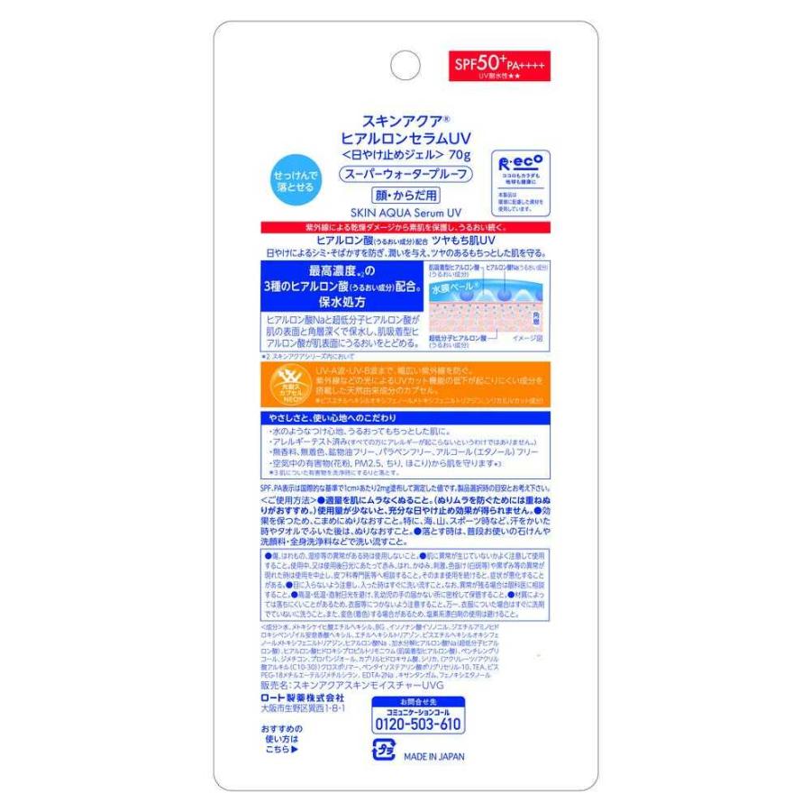 【ポイント10倍】ロート製薬 スキンアクア ヒアルロンセラムUV 70g : サンドラッグe-shop - 通販 - Yahoo!ショッピング