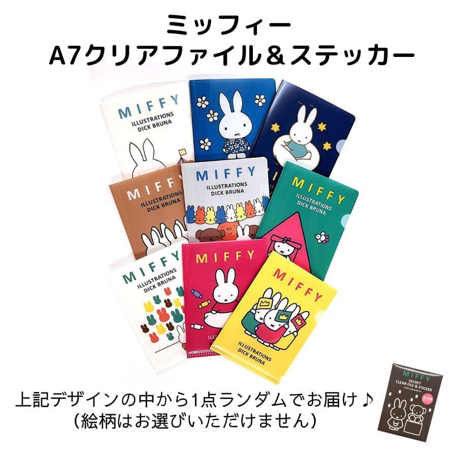 ばら売り ミッフィー シークレット クリアファイル＆ステッカー BS25-28 スクエア square キャラクターグッズ かわいい 大人 A7 ※絵柄選べません/返品不可 : サンフェロー ...