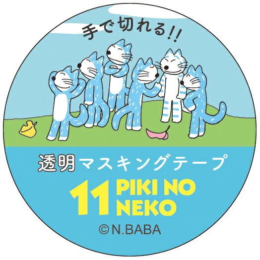 11ぴきのねこ 透明マスキングテープ30W(宇宙船) M05047 学研ステイフル : m05047 : サンフェロー - 通販 ...
