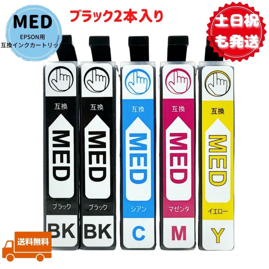 土日祝も発送 MED-4CL＋MED-BK EPSON用互換インクカートリッジ EW-056A EW-456A 4色5本セット(黒2本) メダ ...