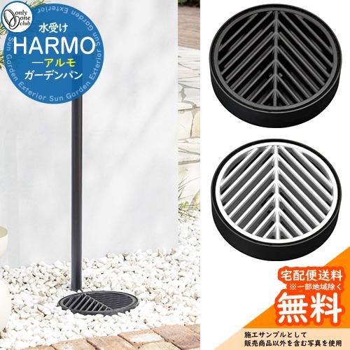 立水栓 水栓柱 オンリーワンクラブ アルモ HARMO 水受けのみ TK3-E-MA ガーデンパン 屋外 外で使う 水道 おしゃれ : サンガーデンエクステリア - 通販 - Yahoo!ショッピング