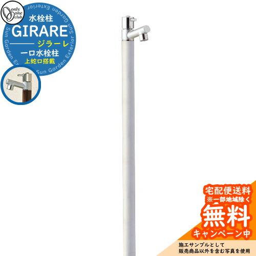 立水栓・水栓柱 蛇口一体型 ジラーレ 一口水栓柱 オンリーワン TK3-SAS イメージ：ヘアライン 送料無料 : サンガーデンエクステリア - 通販 - Yahoo!ショッピング