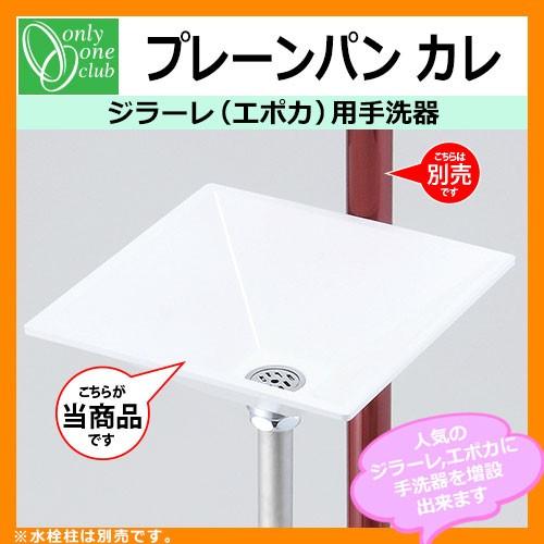 水受け・手洗器 ジラーレ（エポカ）用手洗器 プレーンパン カレ オンリーワン TK3-E-WF 送料無料 : サンガーデンエクステリア - 通販 - Yahoo!ショッピング