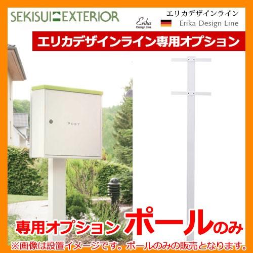 ポスト 郵便ポスト 専用オプション エリカデザインライン専用 ポール セキスイエクステリア 送料無料 : サンガーデンエクステリア - 通販 ...