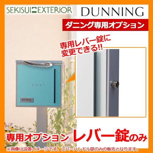 ポスト 郵便ポスト 専用オプション ダニング専用レバー錠 AAFA0D レバーハンドル セキスイエクステリア エリカデザインライン 送料別 ...