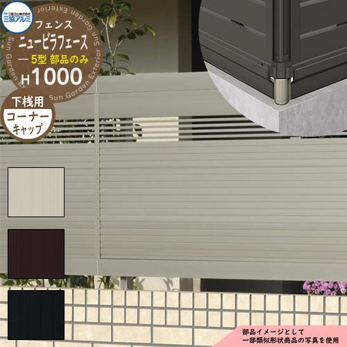 形材フェンス ニュービラフェース5型 H1000タイプ専用 呼称：2010 オプション下桟すき間カバー用コーナーキャップのみ 三協アルミ ...