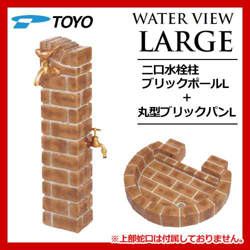 TOYO 立水栓 二口水栓柱 ウォータービューラージ ブリックポールL+補助蛇口+丸型ブリックパンLセット イメージ：アンティークナゲット ...