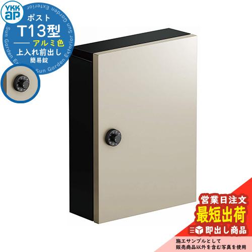 【優良配送】郵便ポスト エクステリアポスト T13型 H2プラチナステン AME-TY13 YKKap ポスト 壁掛け ダイヤル錠 おしゃれ ...