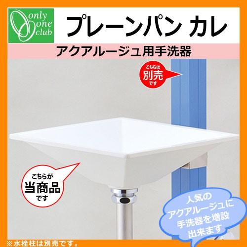 水受け・手洗器 アクアルージュ用手洗器 プレーンパン カレ オンリーワン TK3-E-WG 送料無料 : サンガーデンエクステリア - 通販 - Yahoo!ショッピング