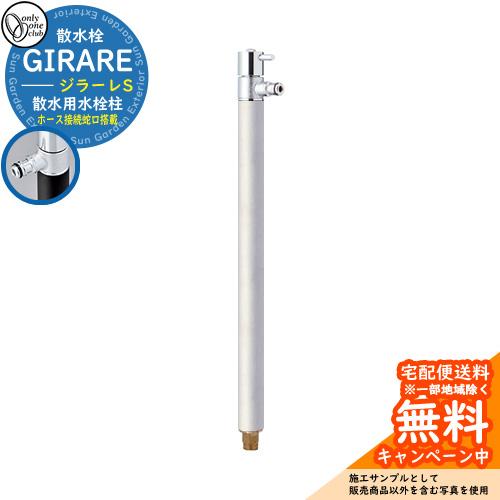 立水栓・水栓柱 蛇口一体型 ジラーレS 散水用水栓柱 オンリーワン TK3-SA5S 参考写真：ヘアライン 外 水道 おしゃれ ...