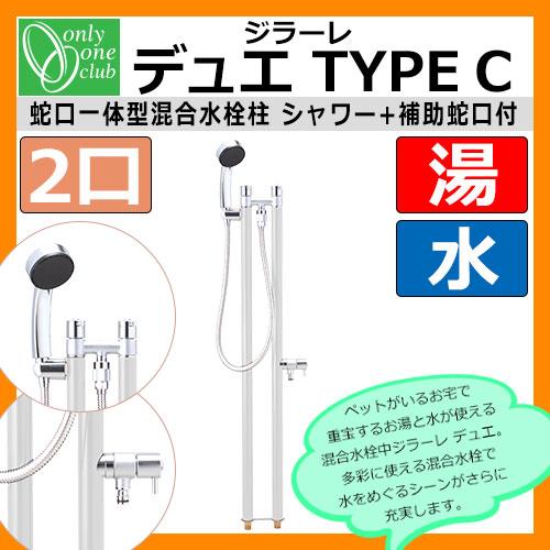 立水栓・水栓柱 蛇口一体型混合栓 ジラーレ デュエ Type C オンリーワン TK3-STCS 参考写真：ヘアライン 外 水道 おしゃれ : サンガーデンエクステリア - 通販 ...