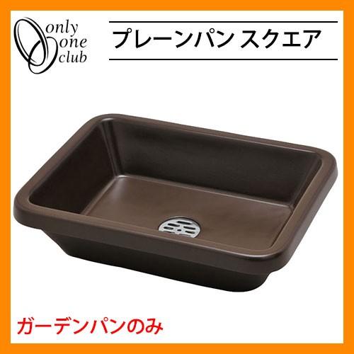 水受け ガーデンパン プレーンパン スクエア ガーデンパンのみ イメージ：ダークブラウン(DB) オンリーワンクラブ TK3-EGP 送料別 : サンガーデンエクステリア - 通販 ...