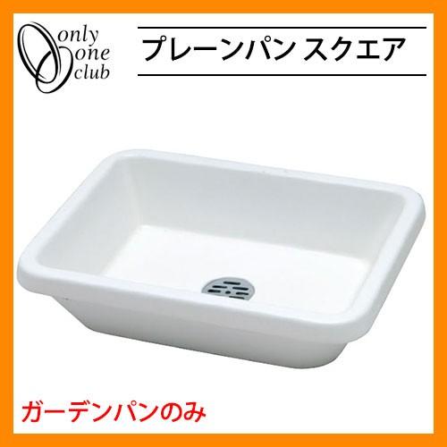 水受け ガーデンパン プレーンパン スクエア ガーデンパンのみ イメージ：ホワイト(W) オンリーワンクラブ TK3-EGP 送料別 : サンガーデンエクステリア - 通販 - Yahoo ...