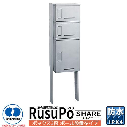河村電器産業 集合用宅配ボックス ルスポ シェアー KD3-50PS H600＋H300×2ボックス3段ポール設置タイプ 奥行500mm 掲載 ...