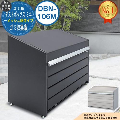 ゴミ箱 屋外 大容量 分別 ダストボックス ミニ メッシュ床タイプ 基本棟(単体) 品番：DBN-106M ゴミ収集庫 クリーンボックス イナバ物置 : サンガーデンエクステリア - 通販 ...