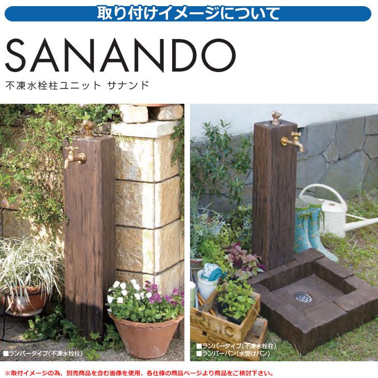 水栓柱 立水栓 不凍水栓 サナンド ランバータイプ 1.2m 品番：TK3-S-120-L オンリーワンクラブ ONLY ONE CLUB 寒冷地用 : サンガーデンエクステリア - 通販 ...