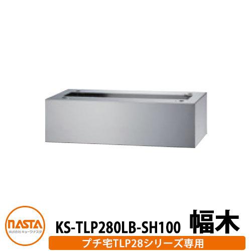 ナスタ 宅配ボックス KS-TLP280LB-SH100 プチ宅用 幅木 据置用台座 KS-TLP28用 ステンカラー H100×W280×D390 NASTA : サンガーデンエクステリア ...