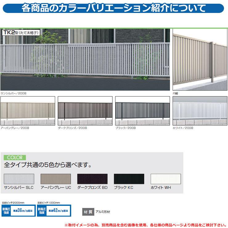 フェンス 目隠し 屋外 形材フェンス レジリア フリー支柱タイプ TK2型(たて太格子) H1200 呼称：2012 フェンス本体(1枚)のみ 三協アルミ 部材別売 : sg128280 ...