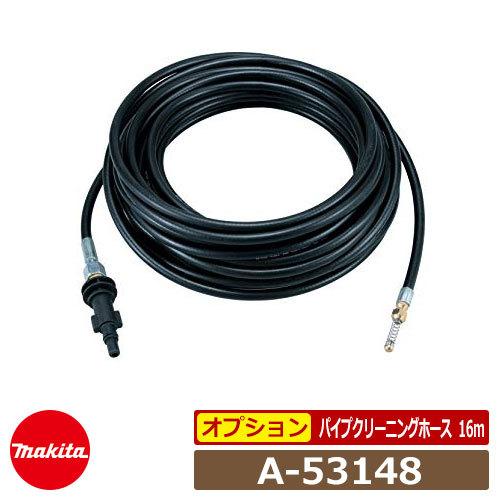 マキタ A-53148 パイプクリーニングホース サイズ：16m 高圧洗浄機部品 MHW0シリーズ適合部品 : サンガーデンエクステリア ...