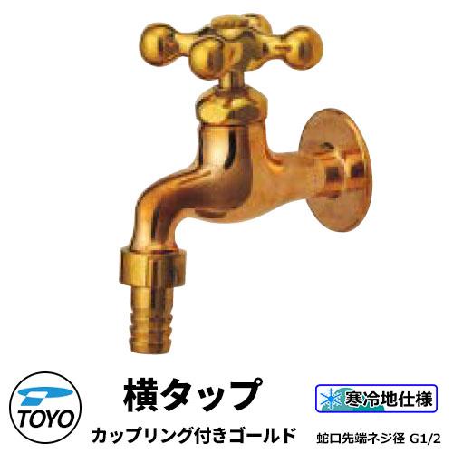 TOYO WaterView TAP 横タップカップリング付き ゴールド 蛇口のみ ホース直付け可 蛇口先端ネジ系G1/2 かわいい おしゃれ ...
