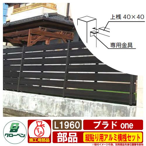 フェンス 目隠し 屋外 プラド one用 縦貼り用アルミ横桟セット L1960 グローベン 部材別売 おしゃれ シンプル 可愛い : サン ...