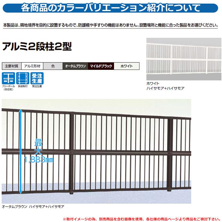 フェンス 目隠し 屋外 ハイサモアフェンス フリーポールタイプ用 アルミ2段柱2型 呼称：T-10-10 H：1883 （1本）のみ LIXIL 部材別売 壁 囲い 境界 TOEX : サン ...