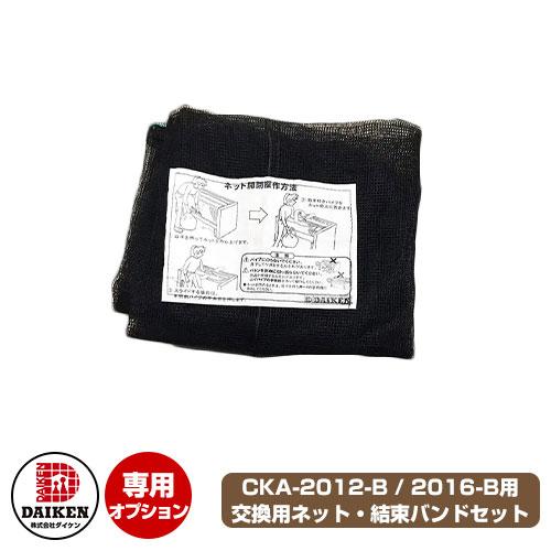 ゴミ箱 ダストボックス クリーンストッカー 専用オプション CKA-2012-B CKA-2016-B用 交換用ネット・結束バンドセット 業務用 ゴミ収集庫 DAIKEN ダイケン : サン ...