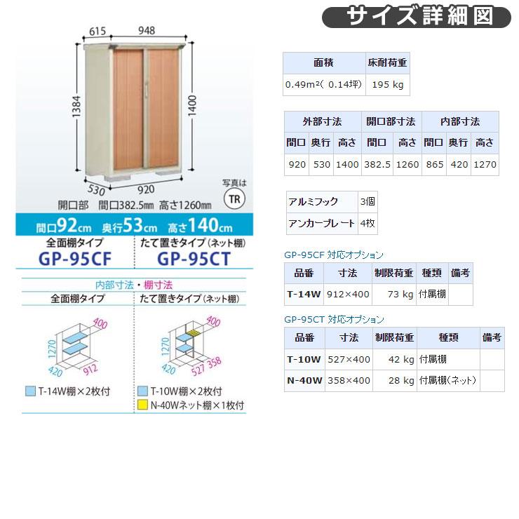 タクボ 物置 グランプレステージ ジャンプ GP-95CF/GP-95CT 全面棚タイプ/たて置きタイプ（ネット棚） 小型物置 掲載写真：TR色 間口920 奥行530 高さ1400mm ...