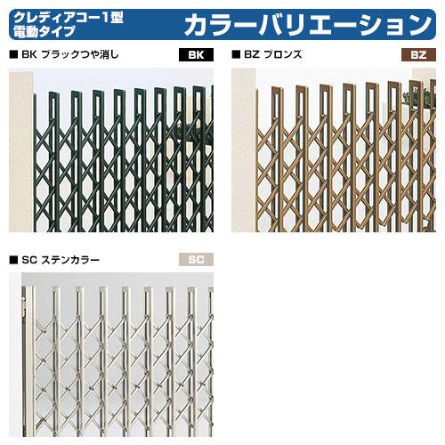 四国化成 クレディアコー1型 電動タイプ 片開き H10 145S カーゲート 伸縮門扉 伸縮ゲート カーテンゲート アコーディオン : sg143024 : サンガーデンエクステリア ...