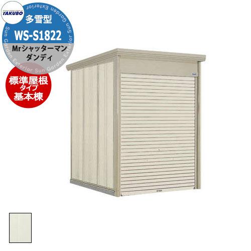 タクボ 物置 Mr.シャッターマン ダンディ WS-S1822 多雪型 標準屋根 基本棟 基礎・土間工事必須 （間口x奥行x高さ ...
