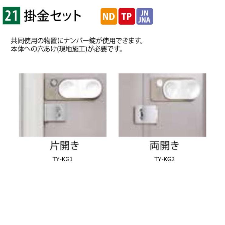 タクボ物置 オプション 掛金セット 片開き用 TY-KG1 ND、TP、JN、JNA 対応 : サンガーデンエクステリア - 通販 - Yahoo!ショッピング