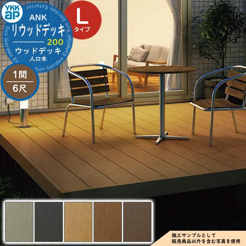YKKap リウッドデッキ 200 基本セット 調整柱 Lタイプ（高さ：H850〜1000mm）×6尺（奥行：D1820mm）×1間（間口 ...