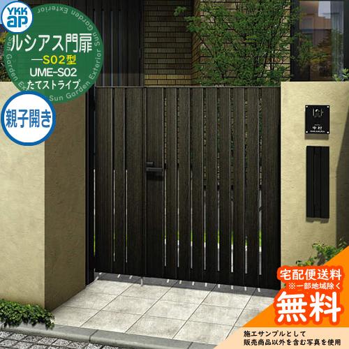 形材門扉 YKKap ルシアス門扉S02型 親子開き(子扉道路側ハンドルなし) 門柱仕様 04・08-12 内開き仕様 UME-S02 門柱 ...