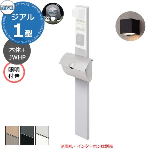 三協アルミ ジアル1型 吹付け仕上げ 機能門柱 本体+JWHPポスト(錠なし)+照明 上入れ上出し スリムスタイル ガラス繊維強化セメント ...