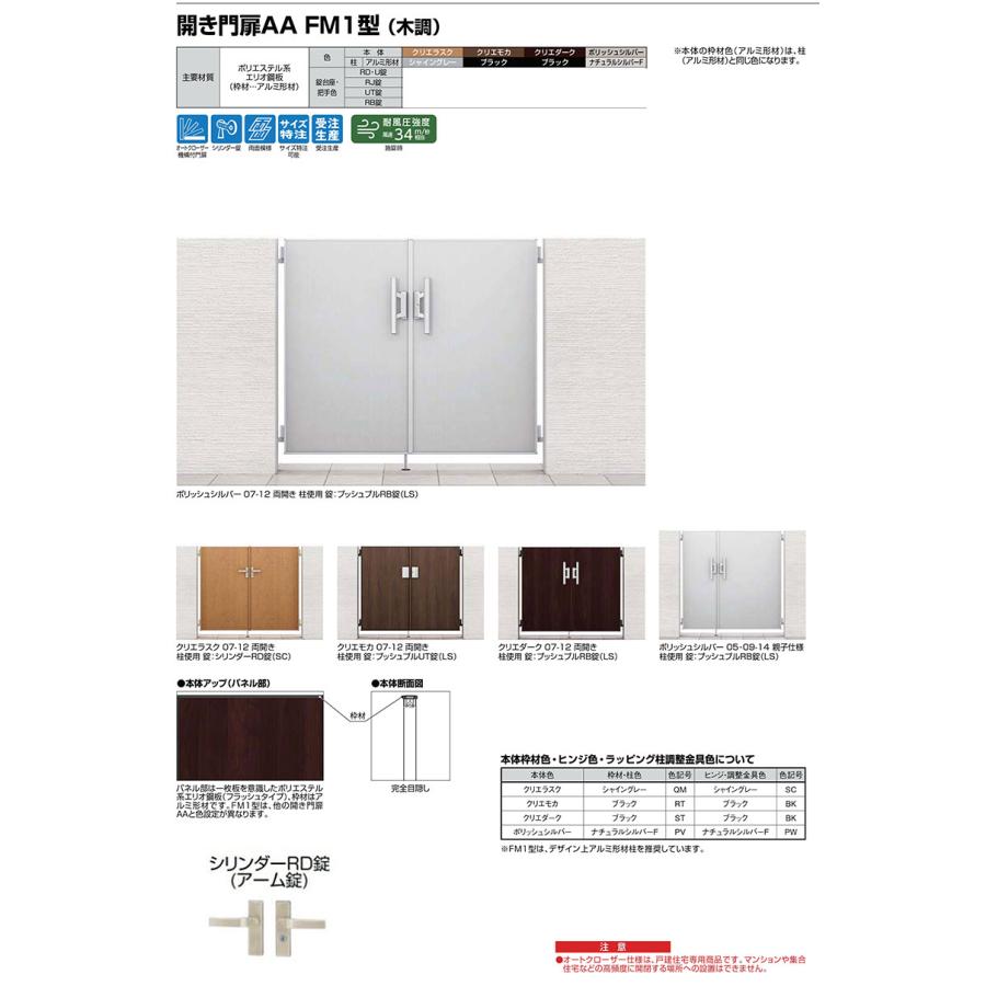 【門扉】【送料無料】リクシル 開き門扉AA FM1型 柱仕様 アルミ形材柱 04・08-12 親子開き『LIXIL ゲート 部材 ガーデン 住宅 境界 入口 塀 壁 diy おしゃれ 形材 ...