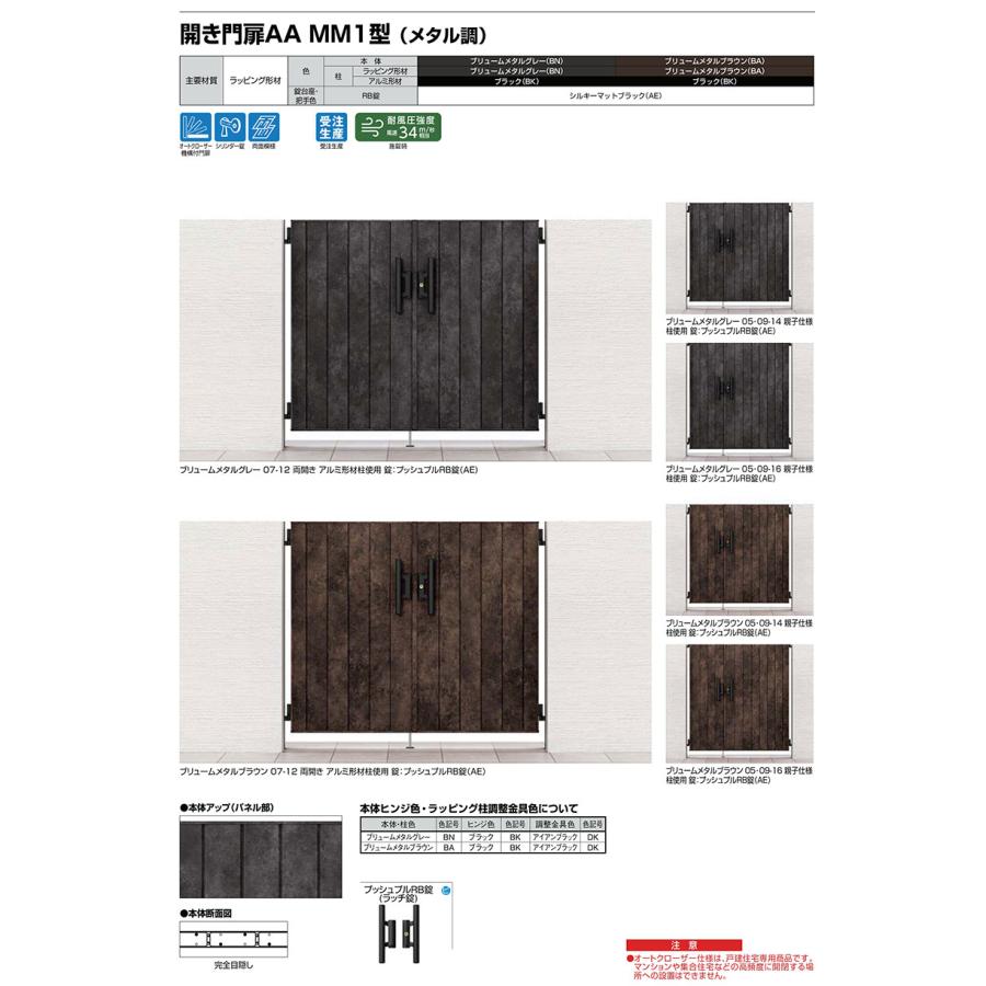 リクシル 開き門扉AA MM1型 柱仕様 ラッピング形材柱 08-14 片開き W800×H1400(扉1枚寸法) :sg150950:サンガーデンエクステリア - 通販 - Yahoo!ショッピング
