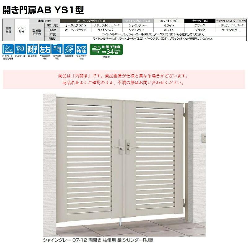 リクシル 開き門扉AB YS1型 10-16 片開き 柱仕様 W1000×H1600(扉1枚寸法) : サンガーデンエクステリア - 通販 - Yahoo!ショッピング