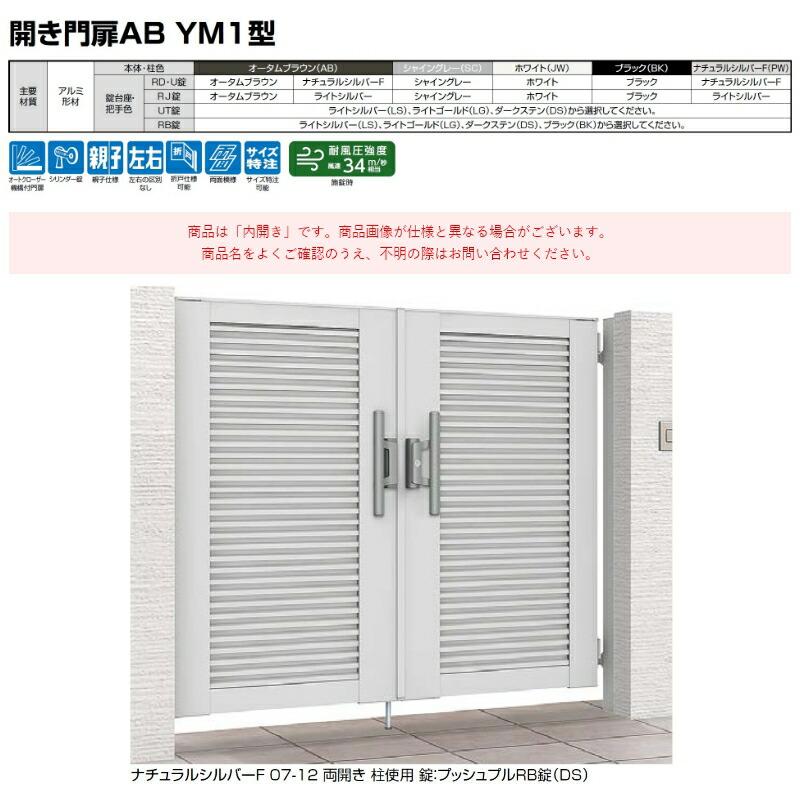 リクシル 開き門扉AB YM1型 09-14 片開き 柱仕様 W900×H1400(扉1枚寸法) : サンガーデンエクステリア - 通販 - Yahoo!ショッピング