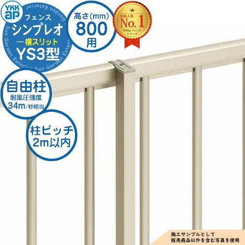 【部品】シンプレオフェンスYS3型 H800タイプ（T80） 専用ポール 自由柱（耐風性能34m/秒相当） YKKap 横スリット : サン ...