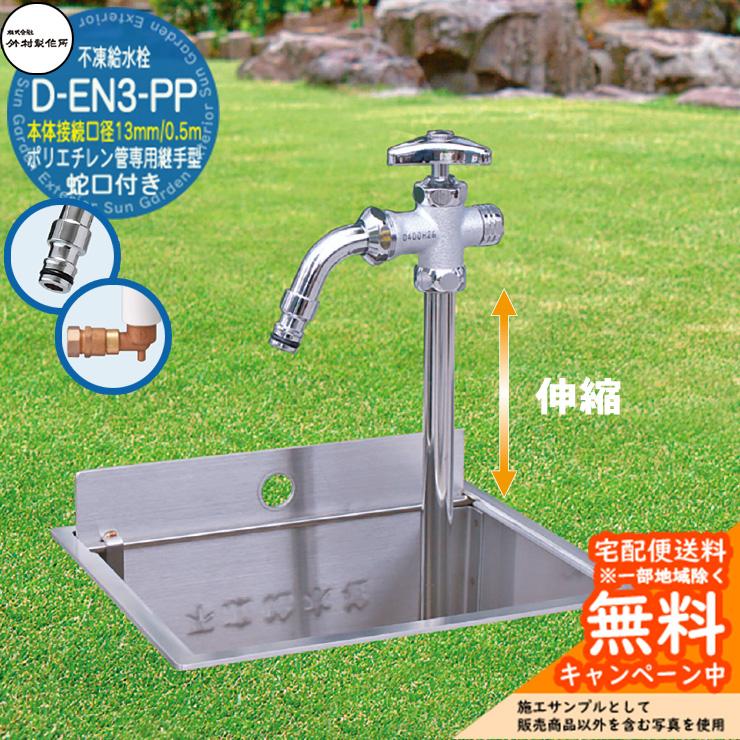 不凍給水栓 竹村製作所 D-EN3-PP 0.5m 伸縮式水栓柱 本体接続口径：13mm 蛇口付 ホースアダプター仕様 ポリエチレン管継手型 ...