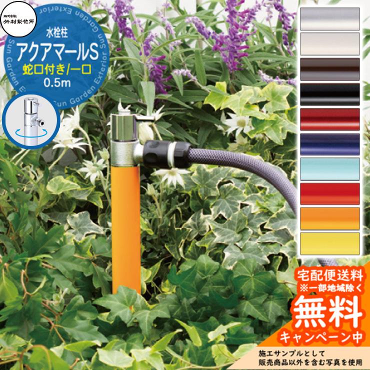 立水栓 水栓柱 竹村製作所 アクアマールS S-10ASH 0.5m 一口水栓柱 蛇口付属 S-10ASH-1313100 ジラーレ比較品 外 水道 庭 水回り : サンガーデンエクステリア ...