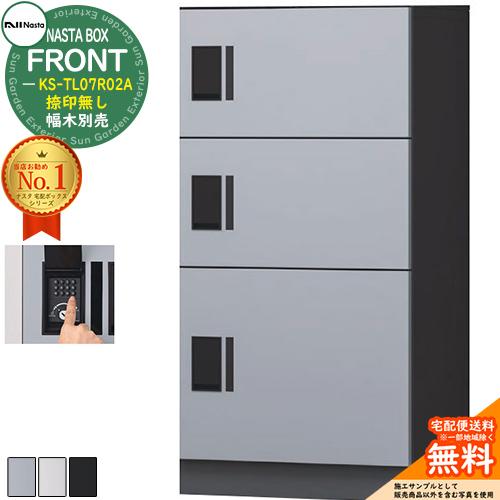 NASTA BOX FRONT ナスタボックス フロント 宅配ユニット(M+M+L) KS-TL07R02A 捺印無し 幅木別売 ナスタ 宅配ボックス ポスト : サンガーデンエクステリア ...