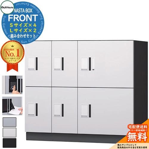 NASTA BOX FRONT ナスタボックス フロント 組み合わせセット 宅配ユニット(Sサイズ×4、Lサイズ×2) ナスタ 宅配ボックス ポスト : サンガーデンエクステリア - 通販 ...