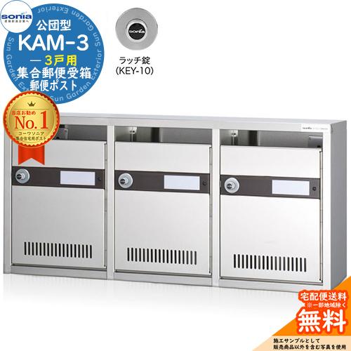 集合郵便受箱 KAM-3 3戸用 ラッチ錠 (KEY-10) 受注生産：(3列1段) コーワソニア sonia 公団型ポスト マンション アパート 集合住宅 ポスト 小規模物件 : サン ...