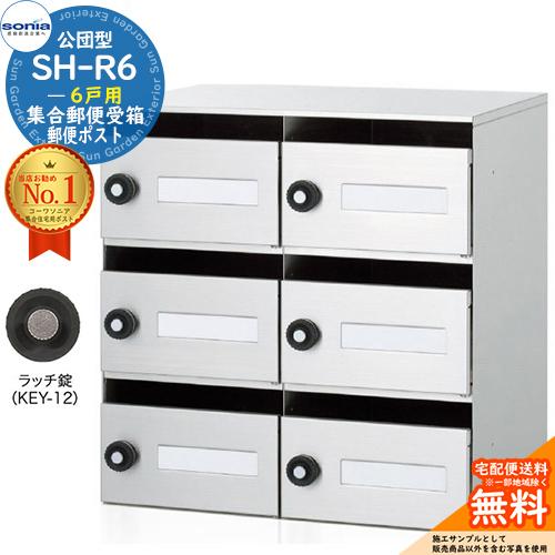 集合郵便受箱 SH-R6 6戸用 静音ラッチ錠 (KEY-12) コーワソニア sonia 公団型ポスト マンション アパート 集合住宅 ポスト 小規模物件 : サンガーデンエクステリア ...